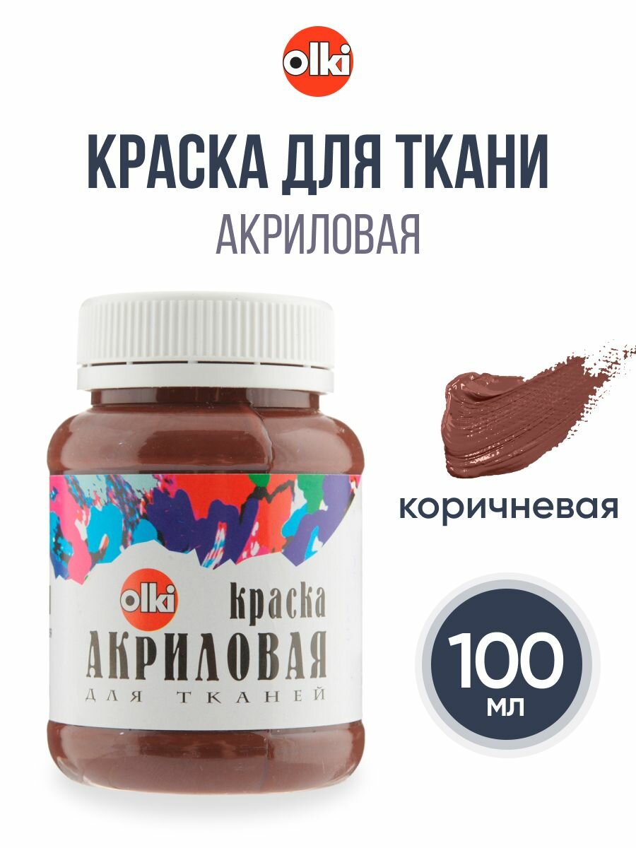 Краска акриловая для ткани, Olki, 2186, для любых тканей (коричневая), 100 мл