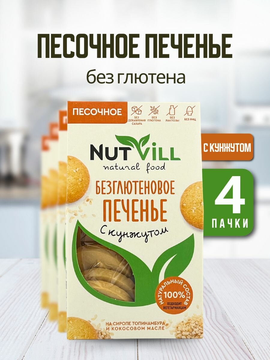 NutVill Печенье без сахара песочное С кунжутом, без глютена, 4 шт.