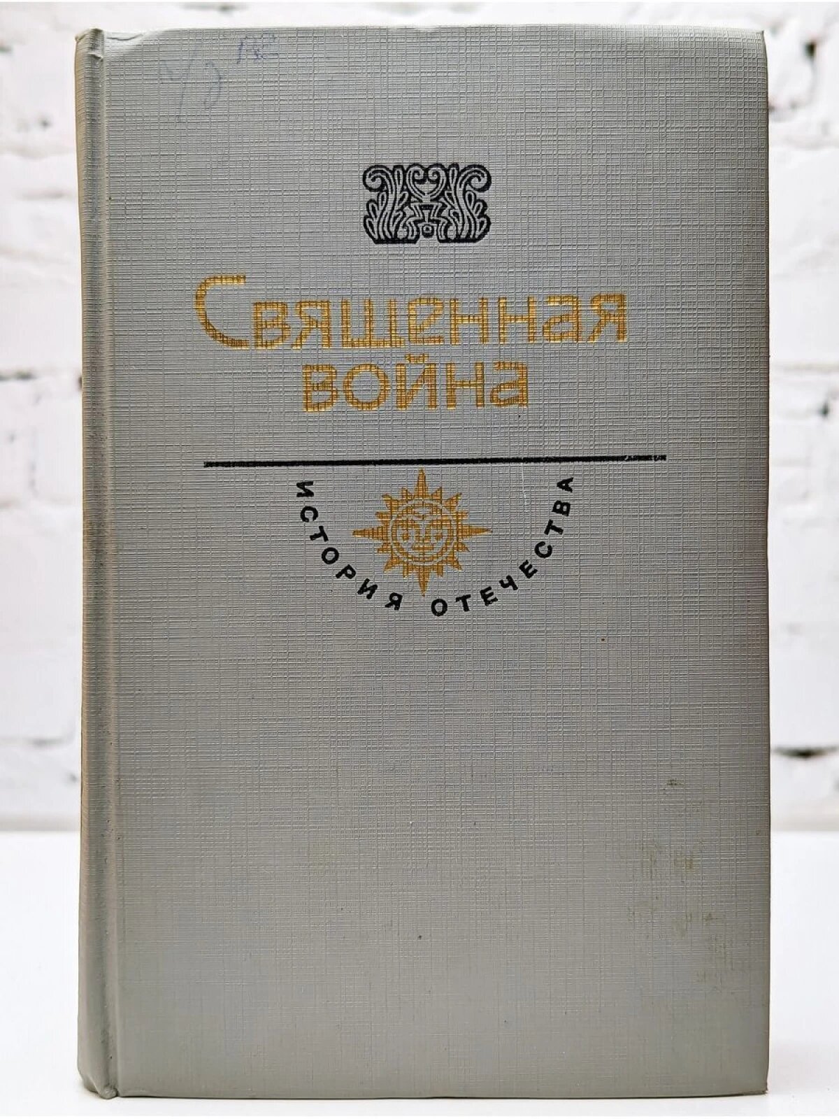 Священная война 1985