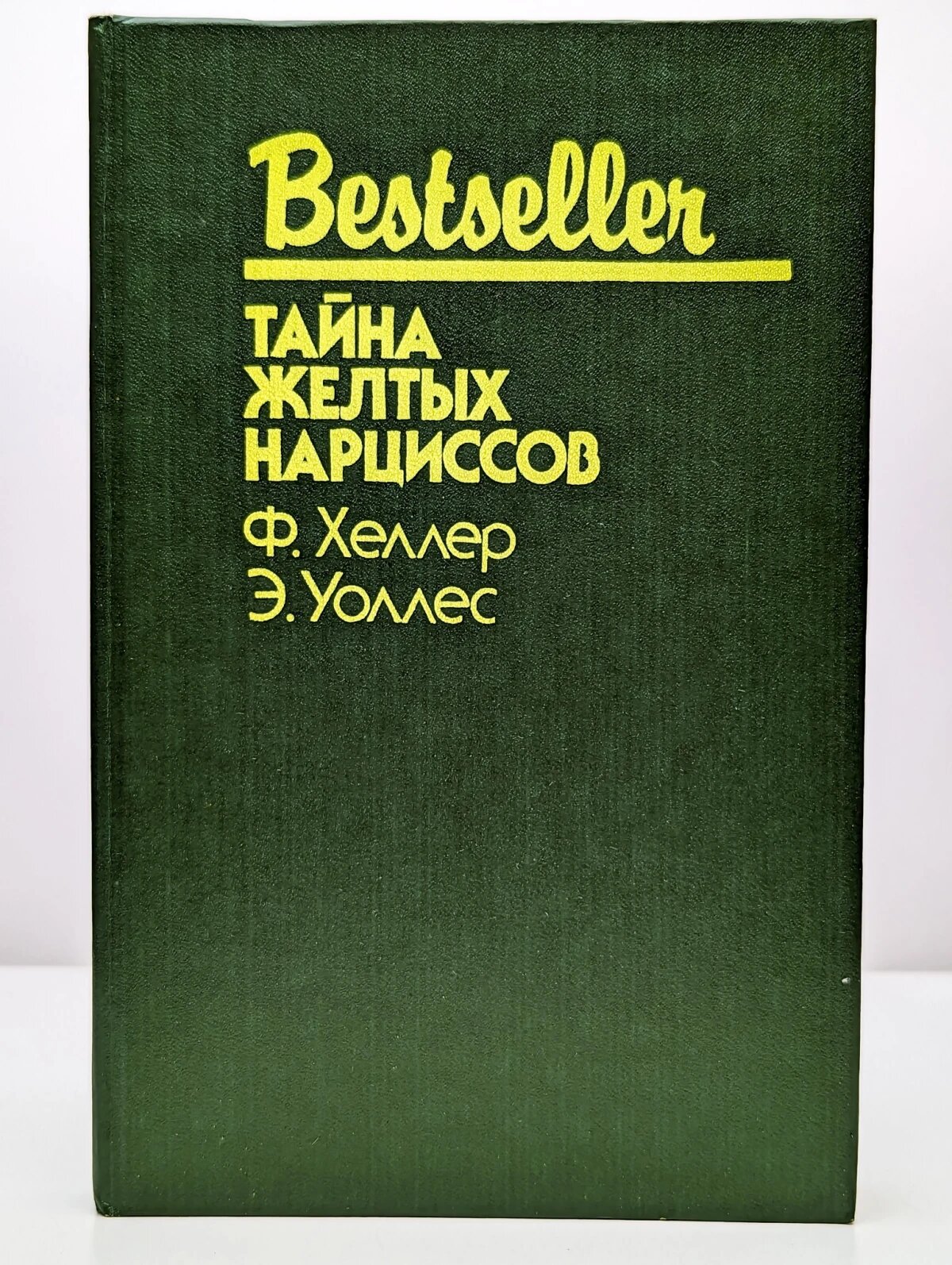 Тайна желтых нарциссов Хеллер Франк, Уоллес Эдгар 1993