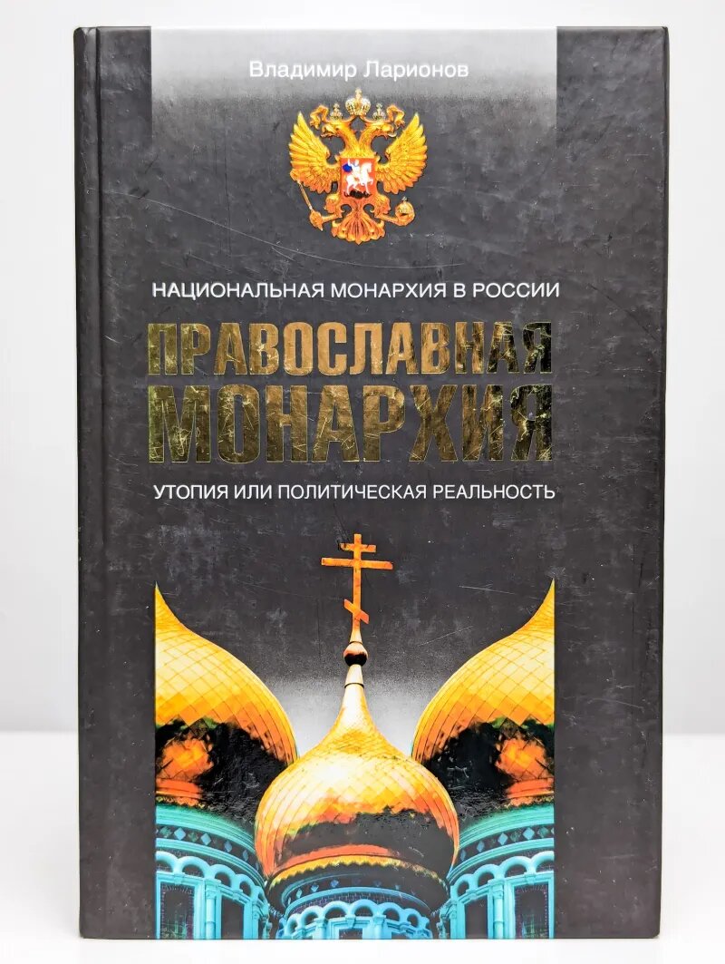 Православная монархия. Национальная монархия в России