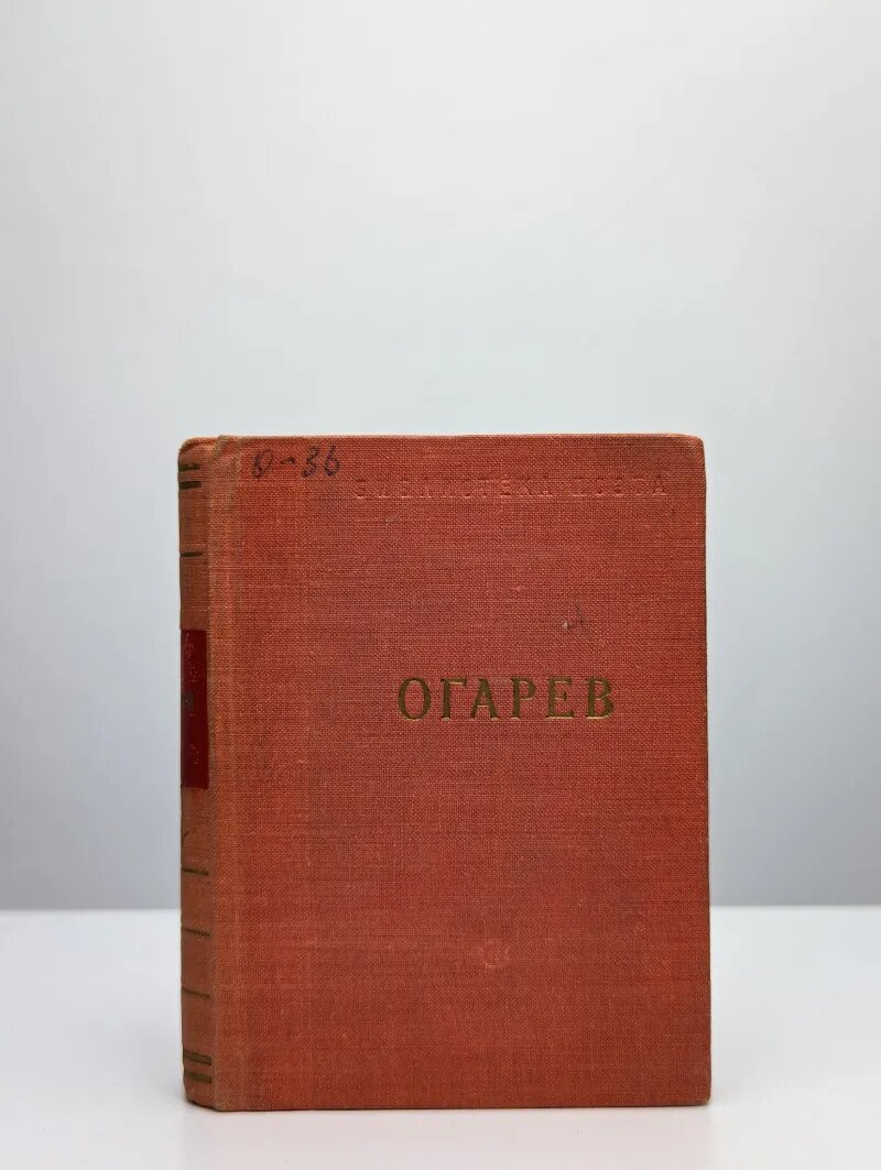 Н. П. Огарев. Стихотворения и поэмы