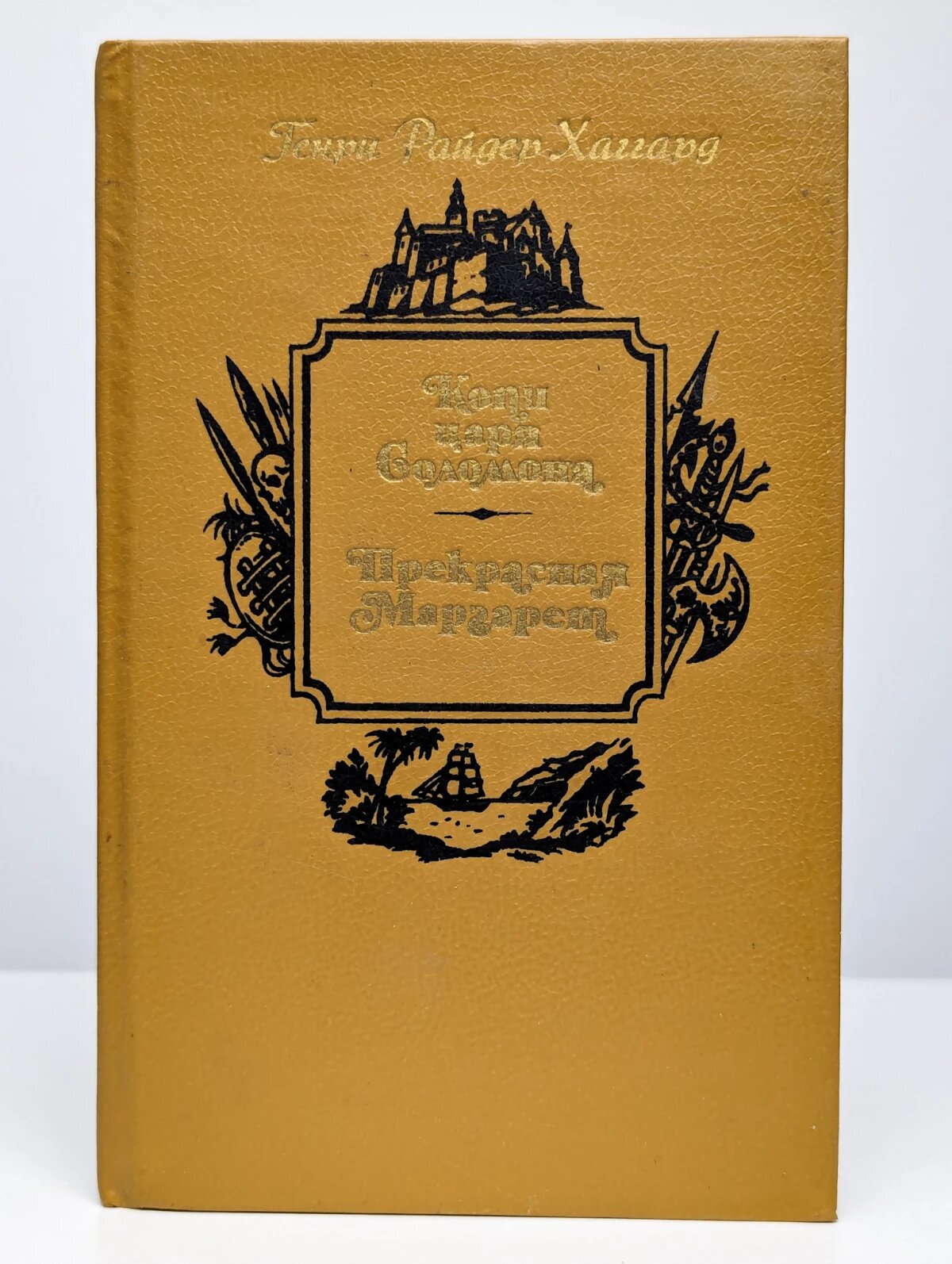 Копи царя Соломона. Прекрасная Маргарет