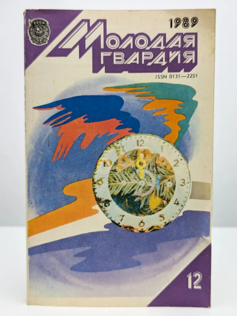Молодая гвардия. Выпуск № 12/1989 Сборник 1989