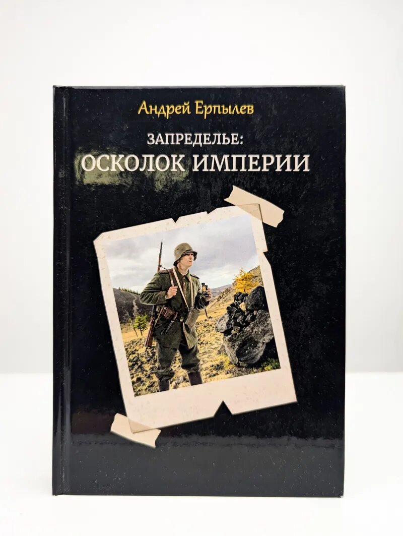 Запределье. Осколок империи Ерпылев Андрей Юрьевич 2020