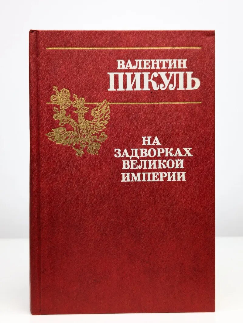 На задворках великой империи. Книга 2