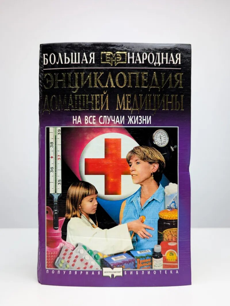 Энциклопедия домашней медицины