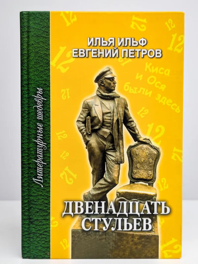 Двенадцать стульев Ильф Илья Арнольдович, Петров Евгений Петрович 2008