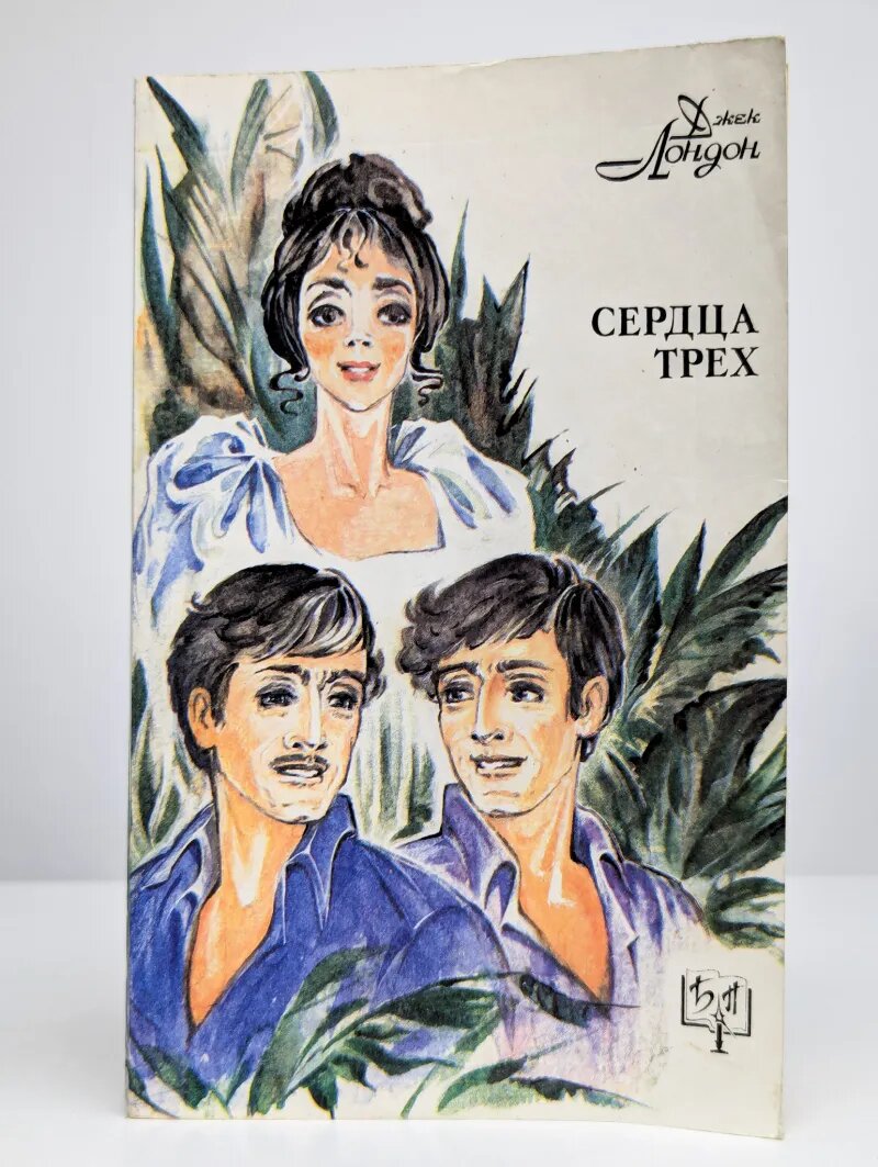 Сердца трех