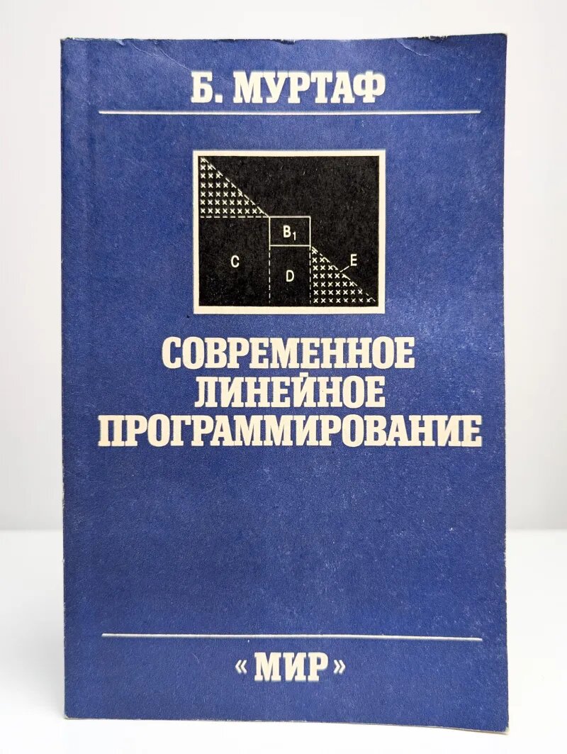 Современное линейное программирование