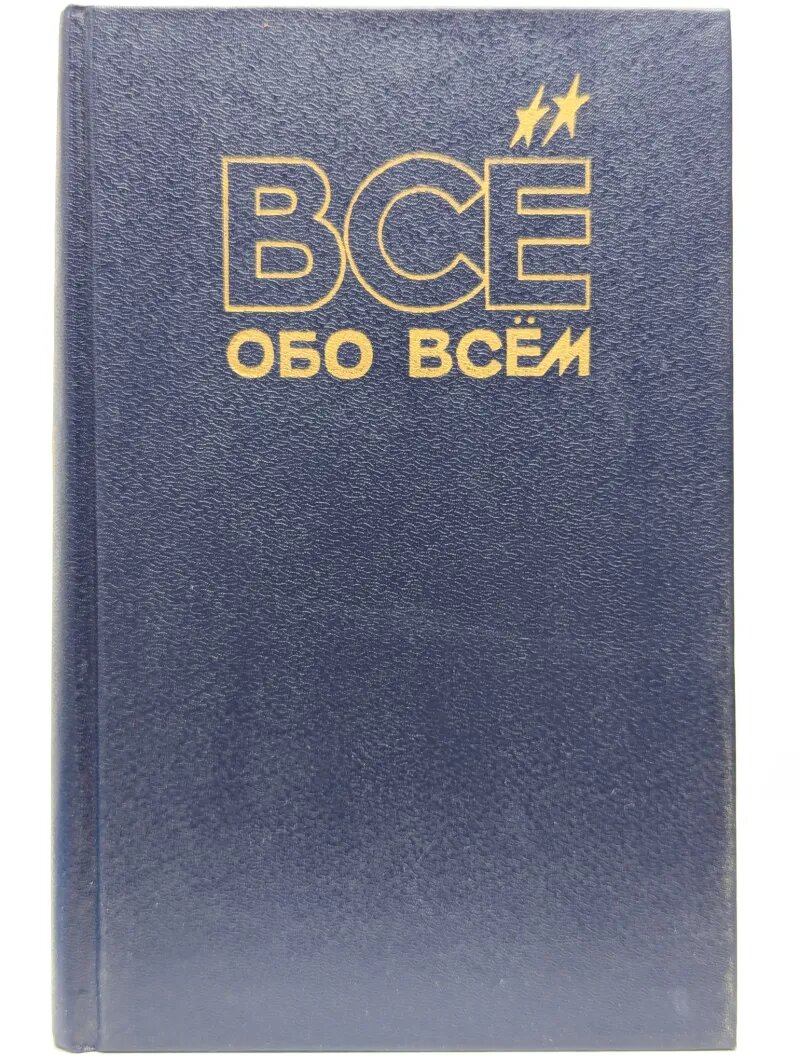 Все обо всем. Том 8