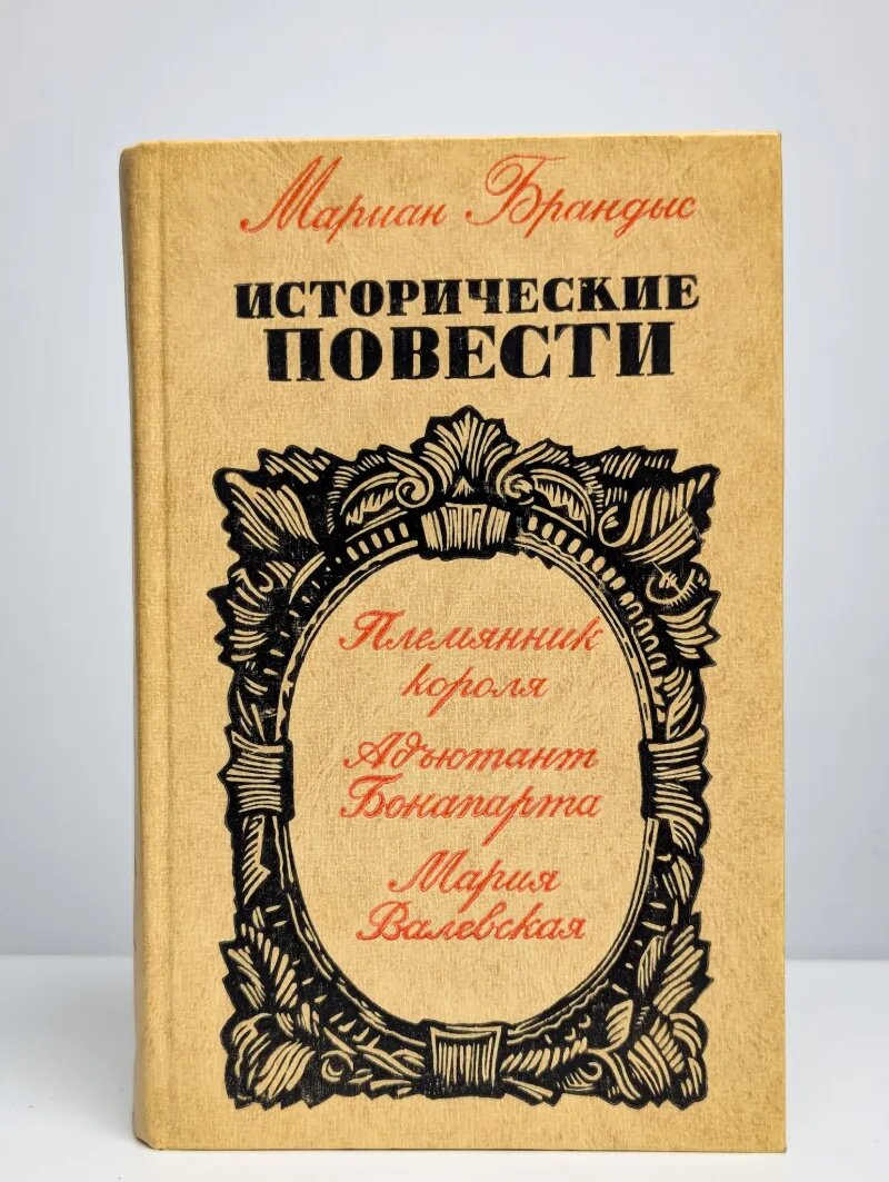 Мариан Брандыс. Исторические повести