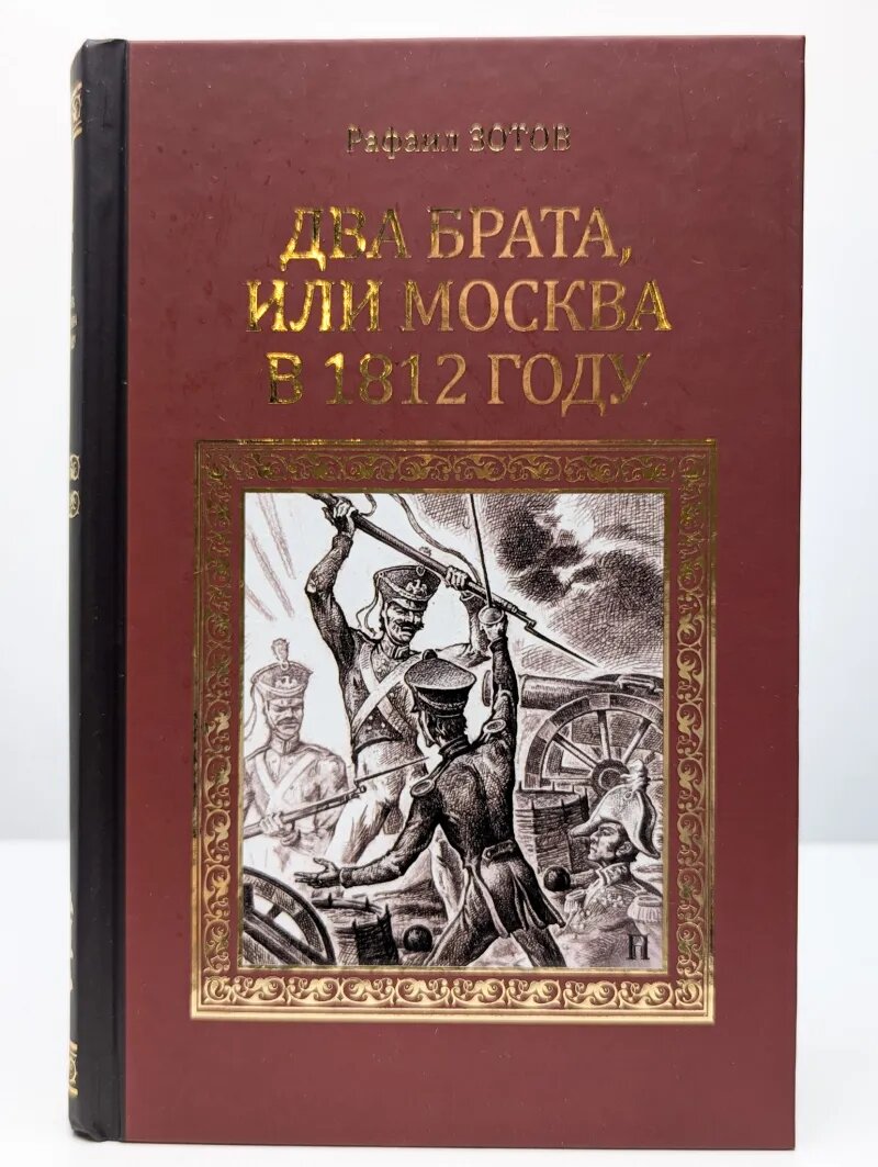 Два брата, или Москва в 1812 году