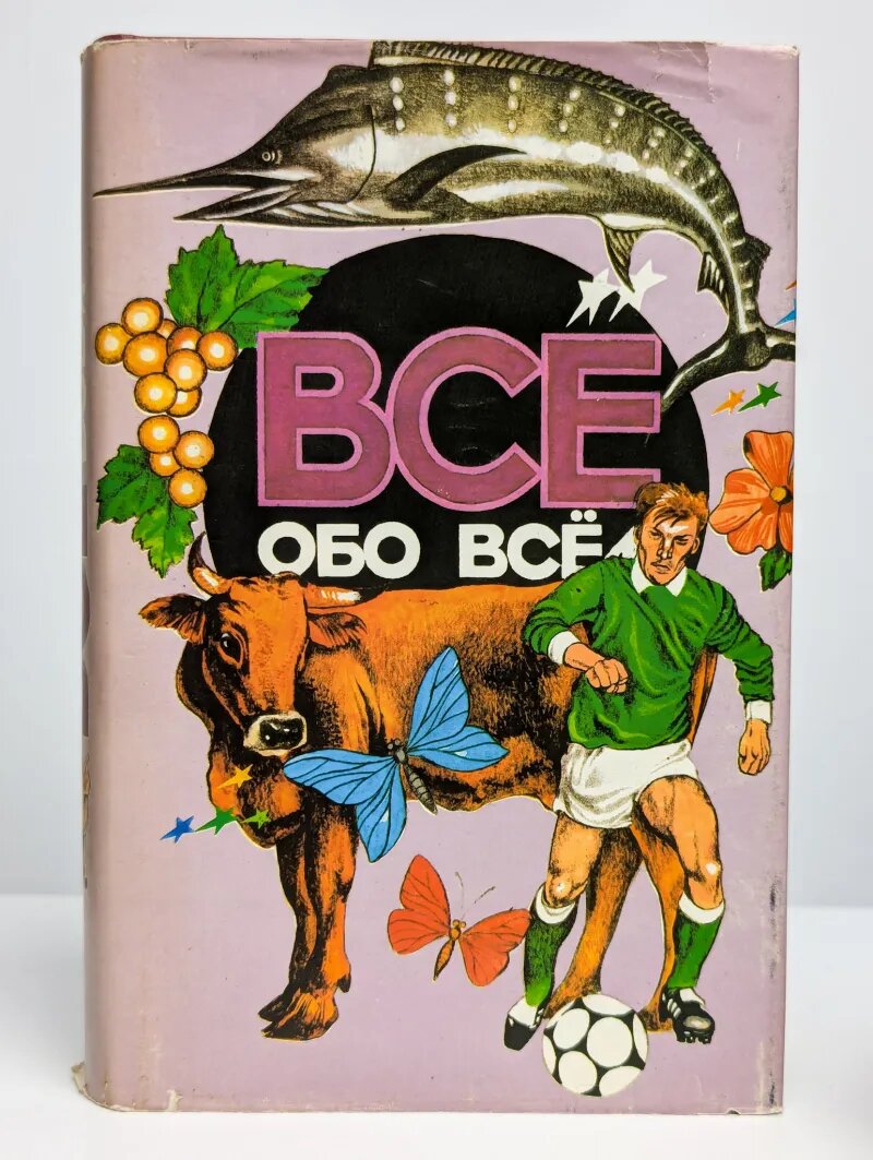 Все обо всем. Том 9