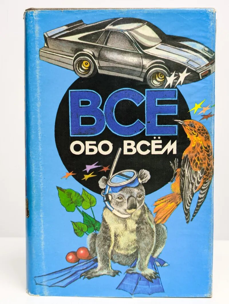 Все обо всем. Том 4 пер. Шалаева Галина Петровна 1993