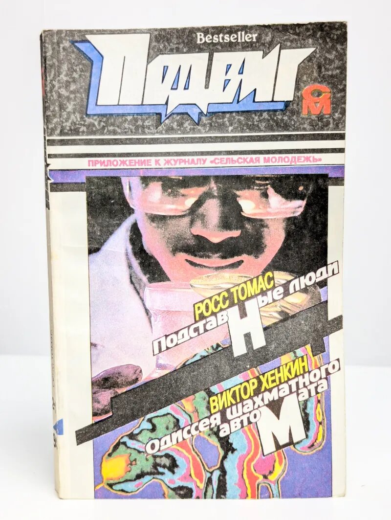 Подвиг №2-3, 1994