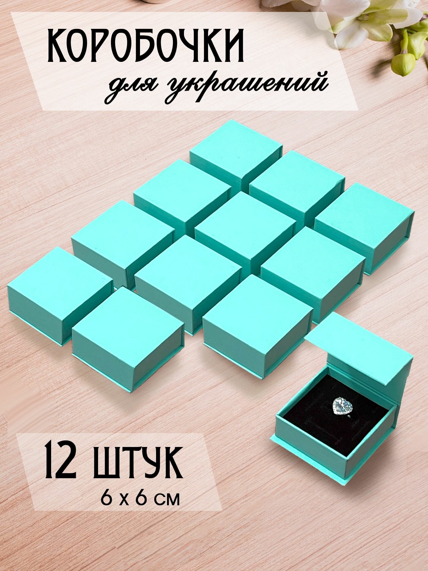 Картонная коробочка для украшений на магните универсальная бирюзовая, 6х6 см, 12 штук