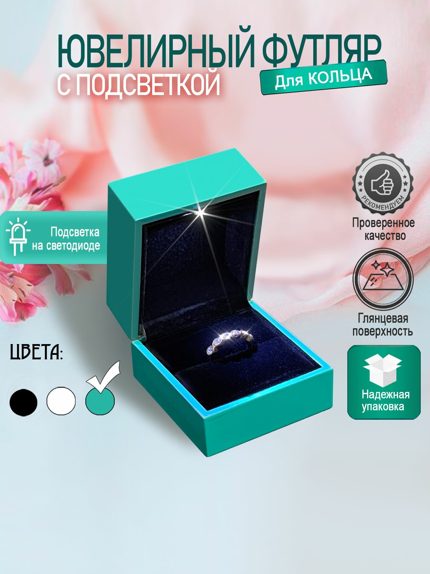 Футляр для кольца с подсветкой - цвет тиффани / Свадебные коробки / Коробочка для помолвочных колец