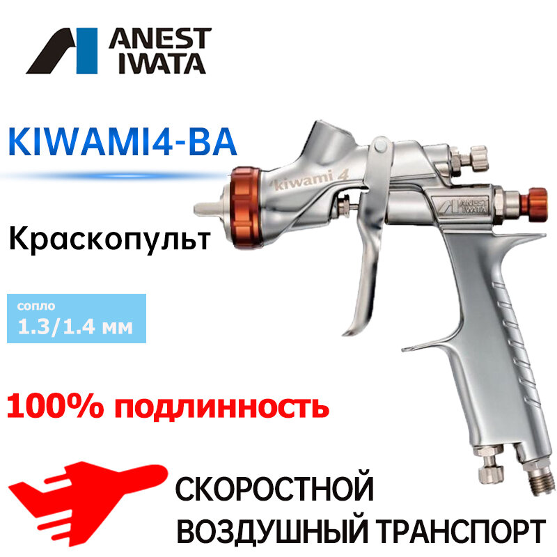 Anest Iwata KIWAMI4-BA 1.4mm Автомобильные покрасочные пистолеты, лаковые пистолеты, покрасочные материалы, металлические пластины, пневматические краскопульты