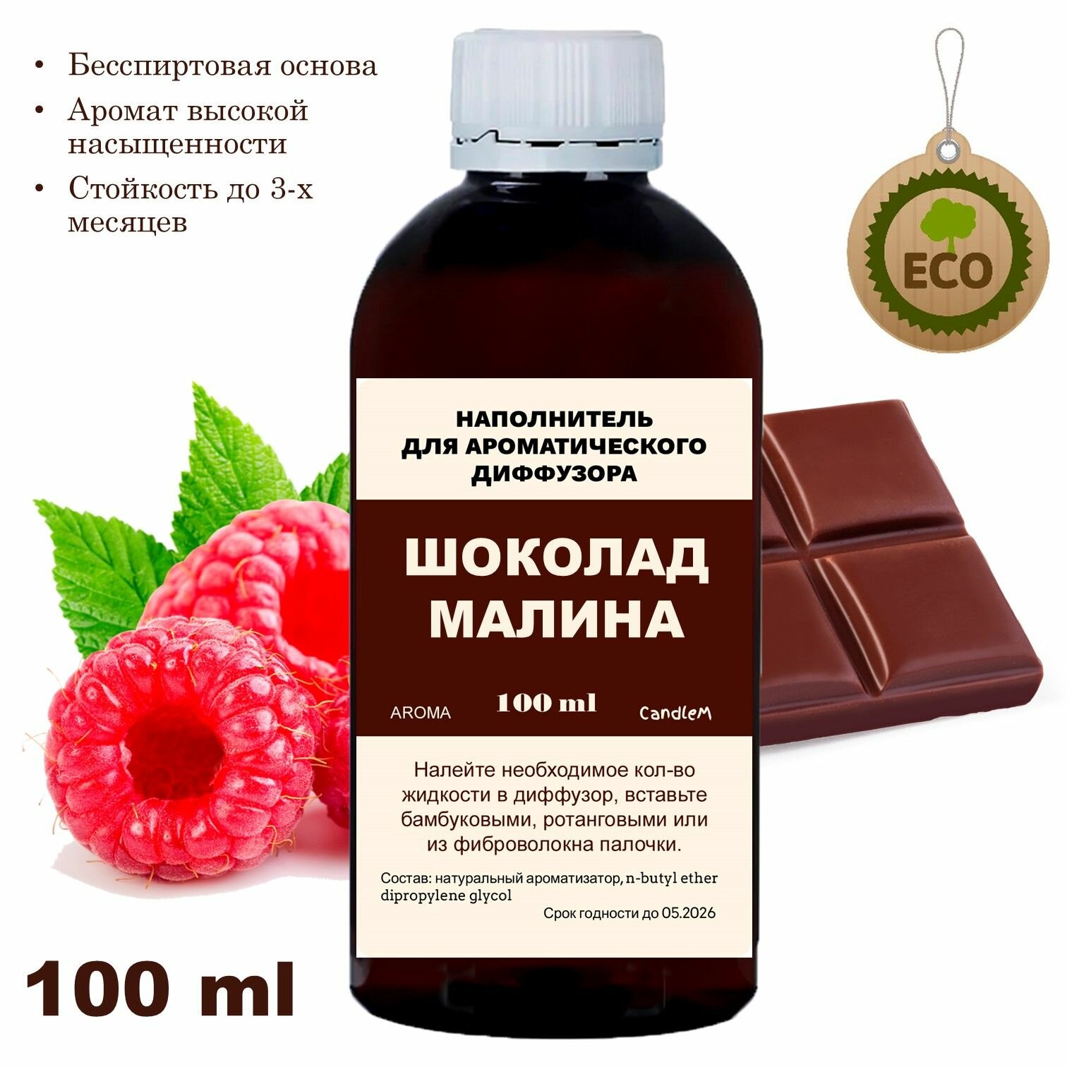 Наполнитель для ароматического диффузора - малина И шоколад - 100 мл
