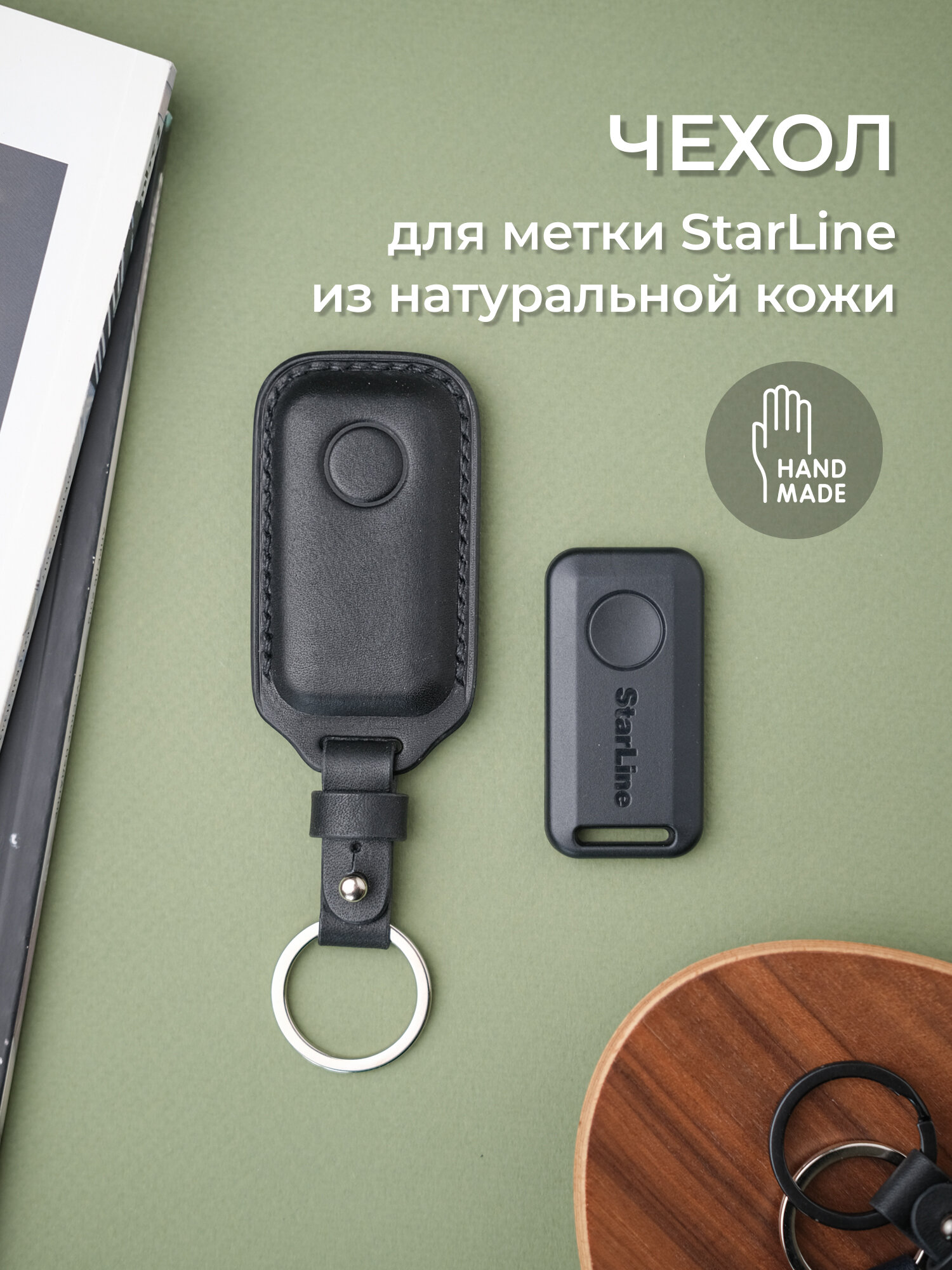 Чехол для метки StarLine V2 (Старлайн) из натуральной кожи, цвет Черный