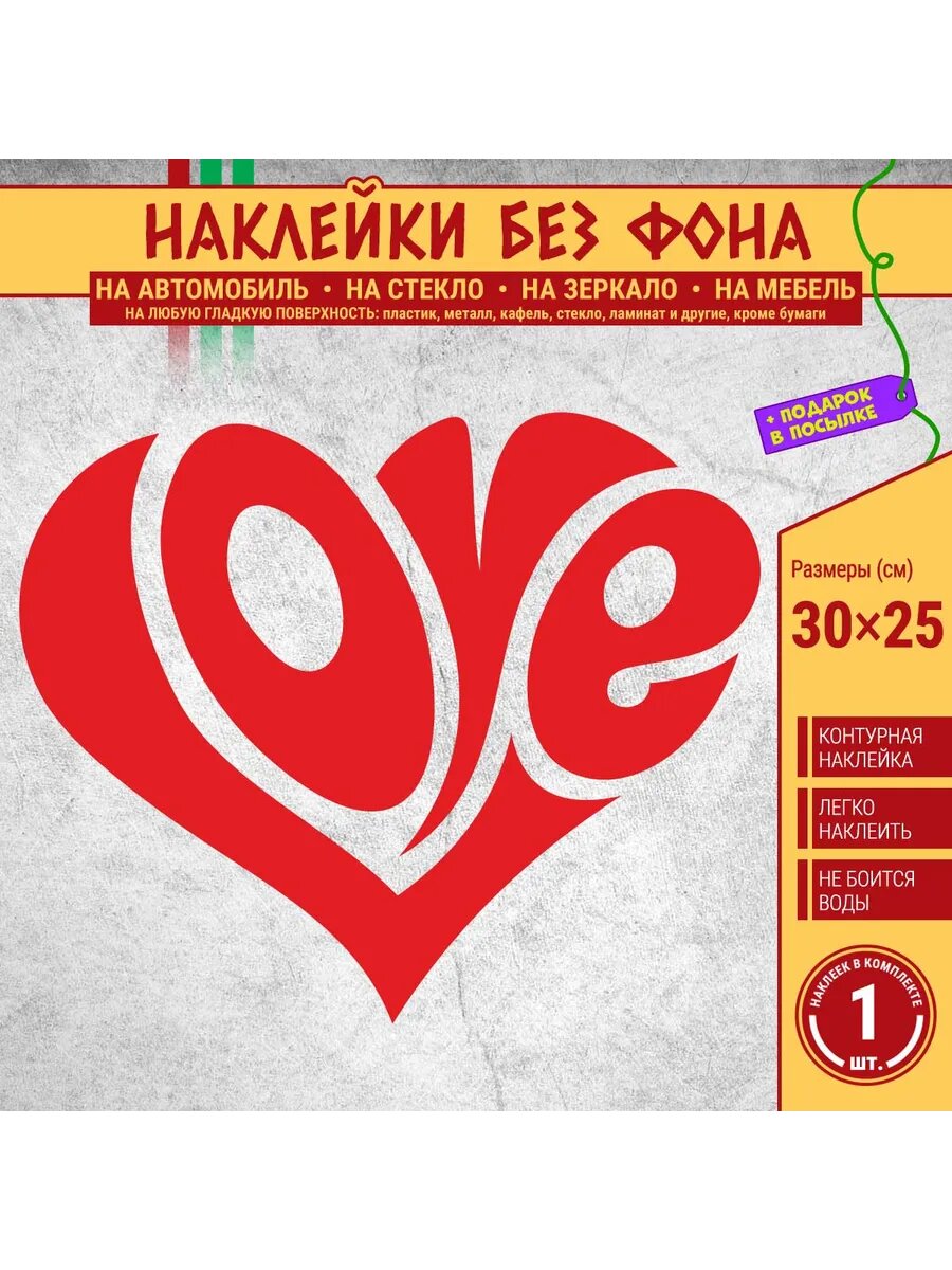 Наклейка "Сердце из букв LOVE" 1 шт. 30х25 см красная