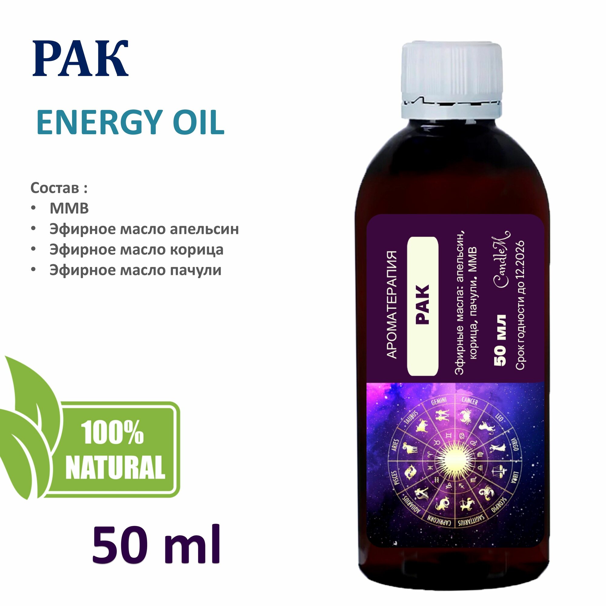 Энергетическое масло / Рак / для ароматерапии, создания свечей - 50 мл