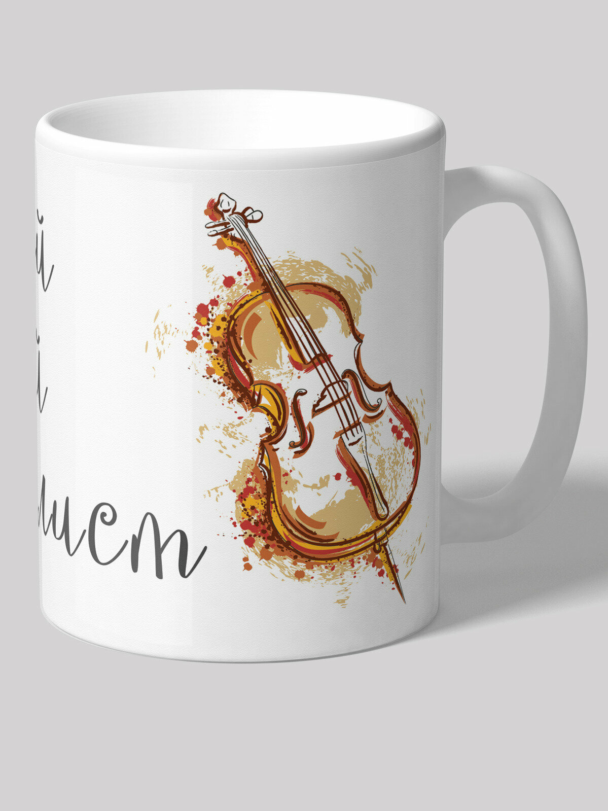 Кружка cooperative.moscow " Самый лучший виолончелист" (кружка виолончелисту, виолончелист, виолончель, кружка музыканту, музыкант, подарок для музыканта, ноты, музыка) , 330 мл, 1 шт
