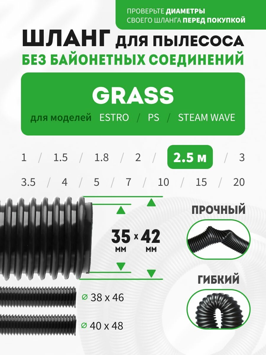 Шланг гибкий 2.5 м для пылесоса GRASS