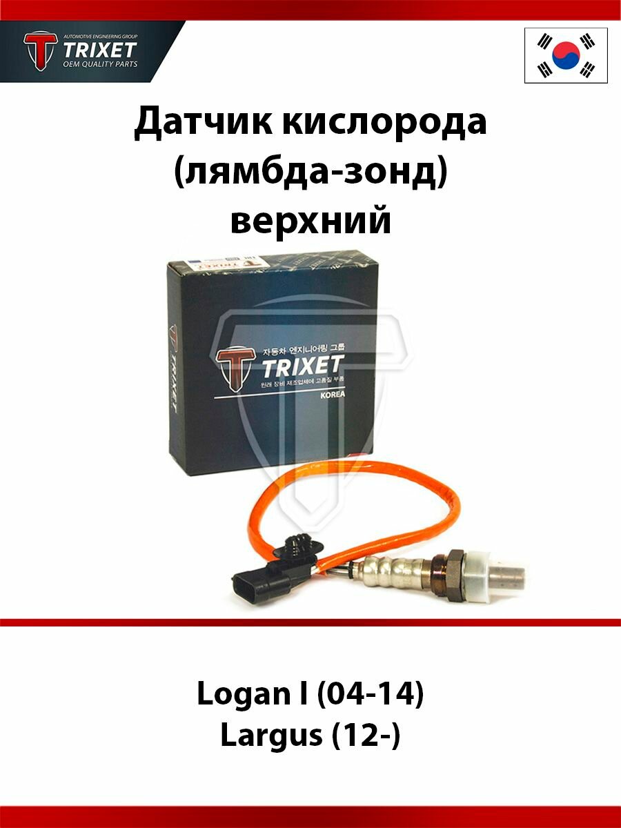 Датчик кислорода лямбда-зонд верхний Renault Logan I (04-14), Lada Largus (12-)