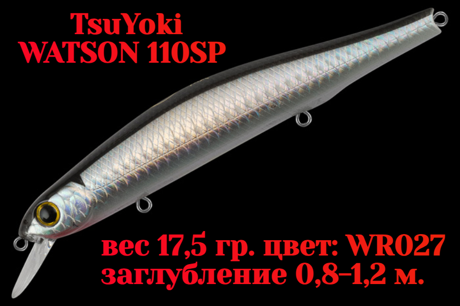 Воблер TsuYoki WATSON 110SP, суспендер , длина 110 мм, вес 17,5 гр, заглубление 0.8 - 1.2 м, цвет WR027