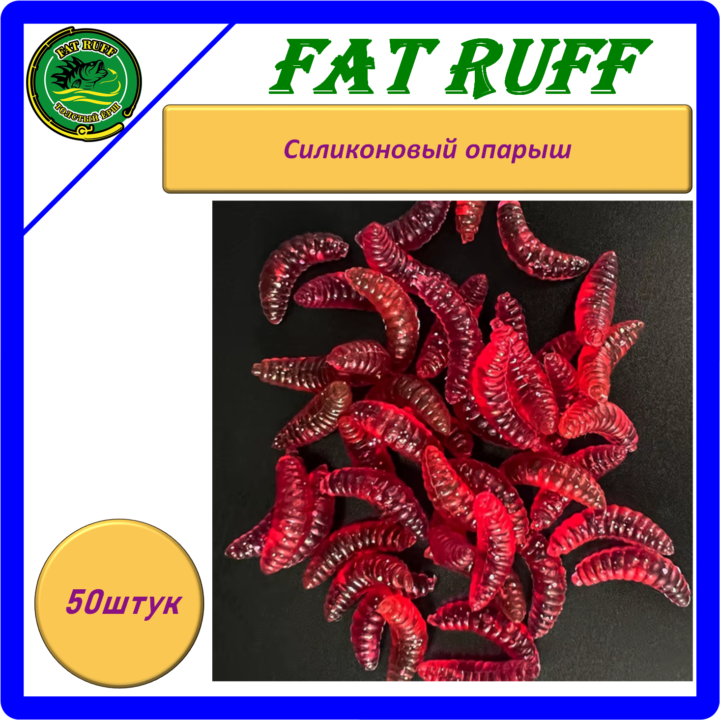 Силиконовый опарыш FAT RUFF, 50 штук, насадка.