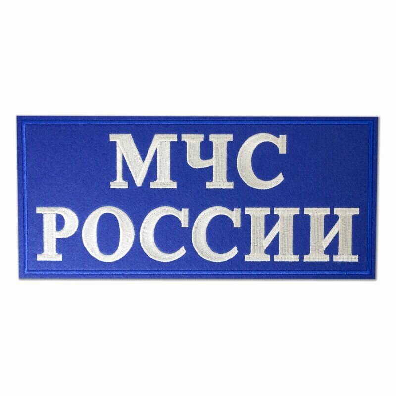 Нашивка (шеврон) на спину МЧС россии на синем материале 280х120 мм. С липучкой. Размер 280x120 мм по вышивке.
