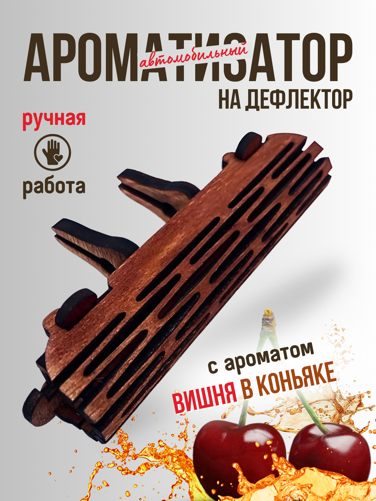 Ароматизатор на дефлектор, цвет "Красное дерево", аромат "Вишня в коньяке"