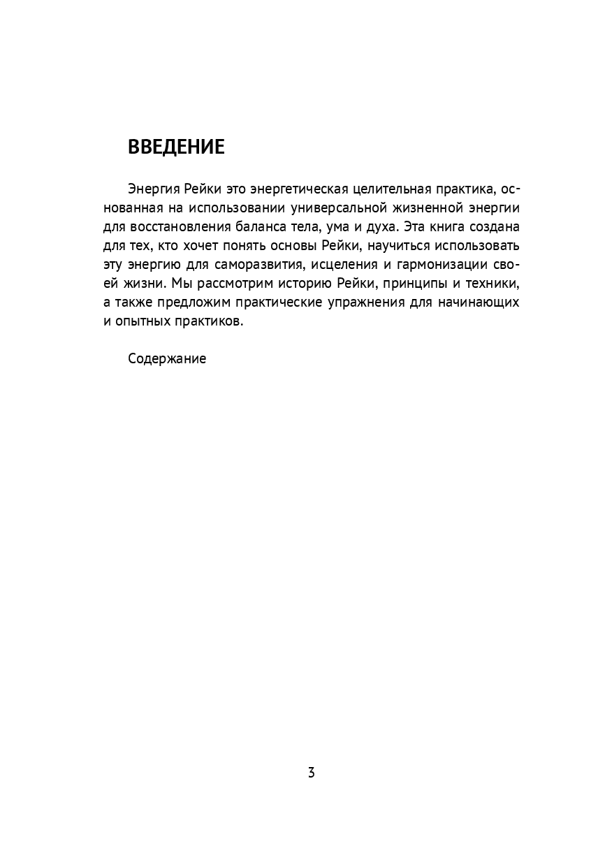 Энергия Рейки — фото 1