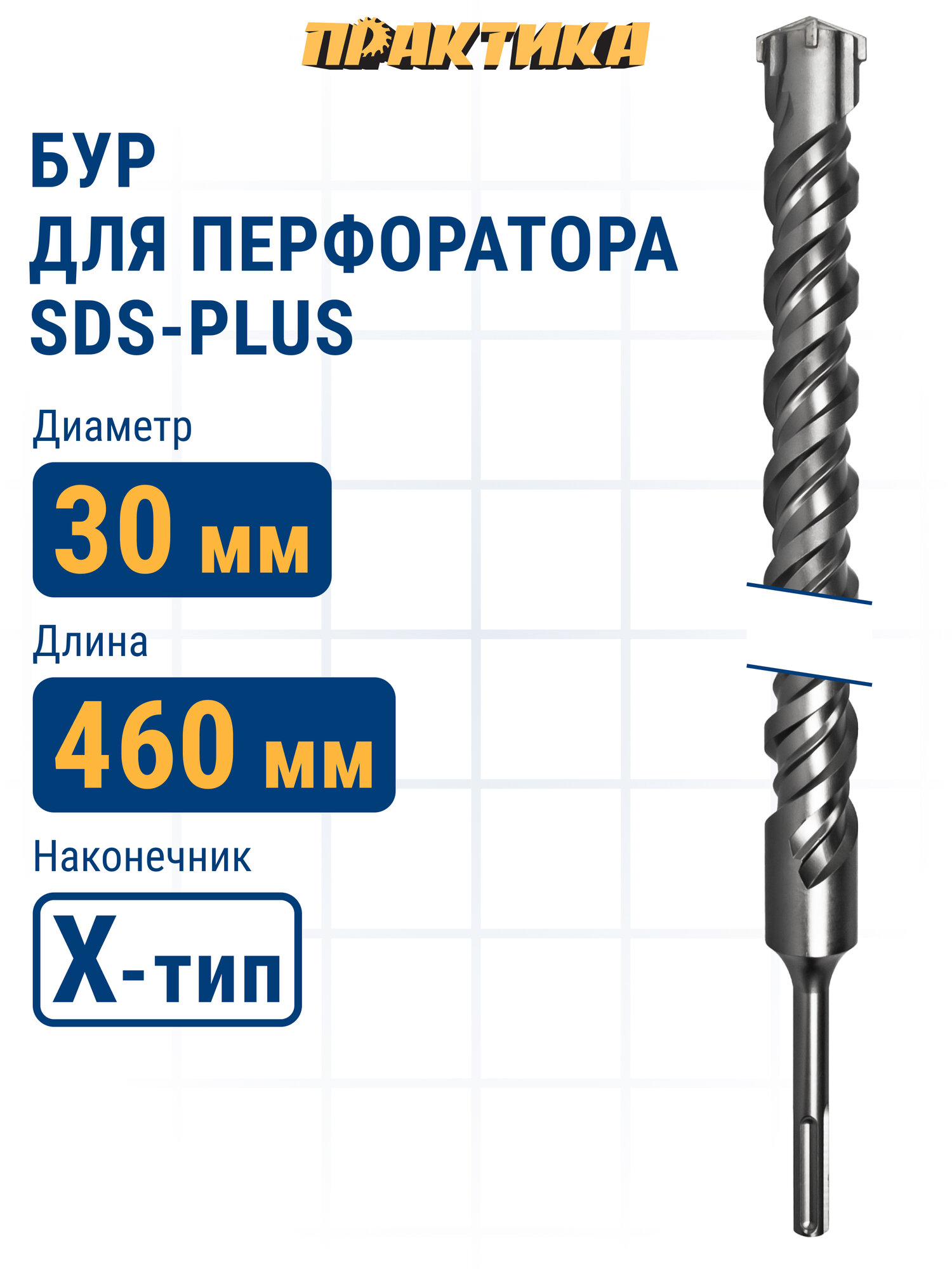 Бур по бетону 30 х 400 / 460 мм SDS-plus ПРАКТИКА , Х-тип серия "Эксперт"