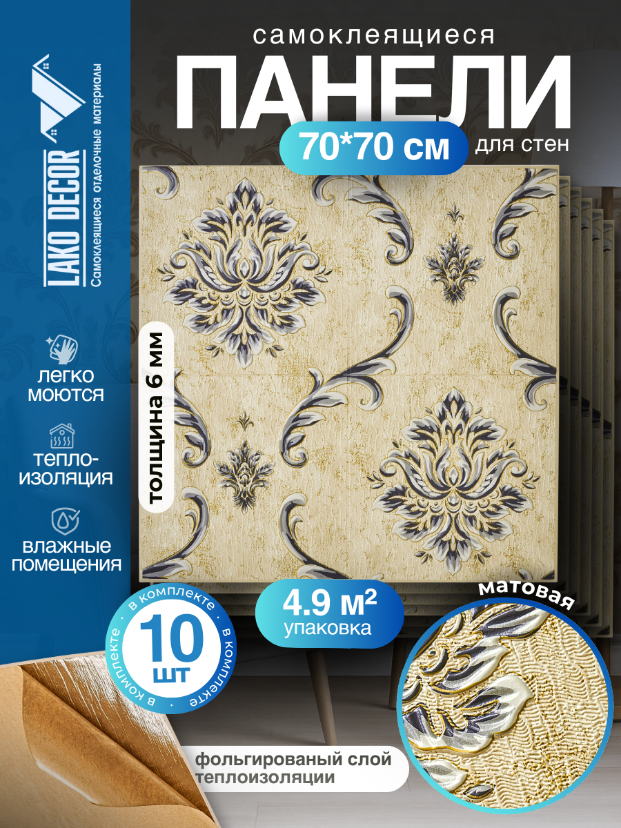 Мега Комплект 10 шт 3D панелей для стен LAKO DECOR, Барокко цвет Бежево-серый, 70x70см, толщина 6мм