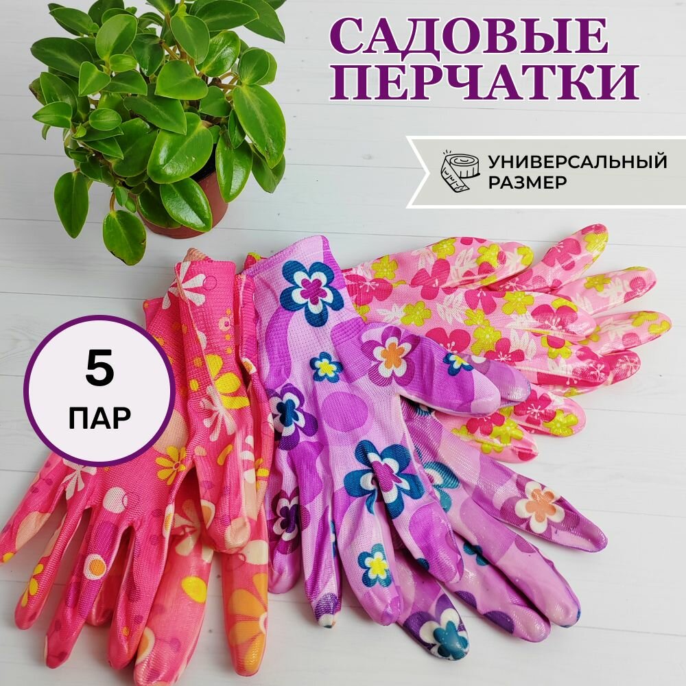 Перчатки садовые хозяйственные для огорода 5 пар