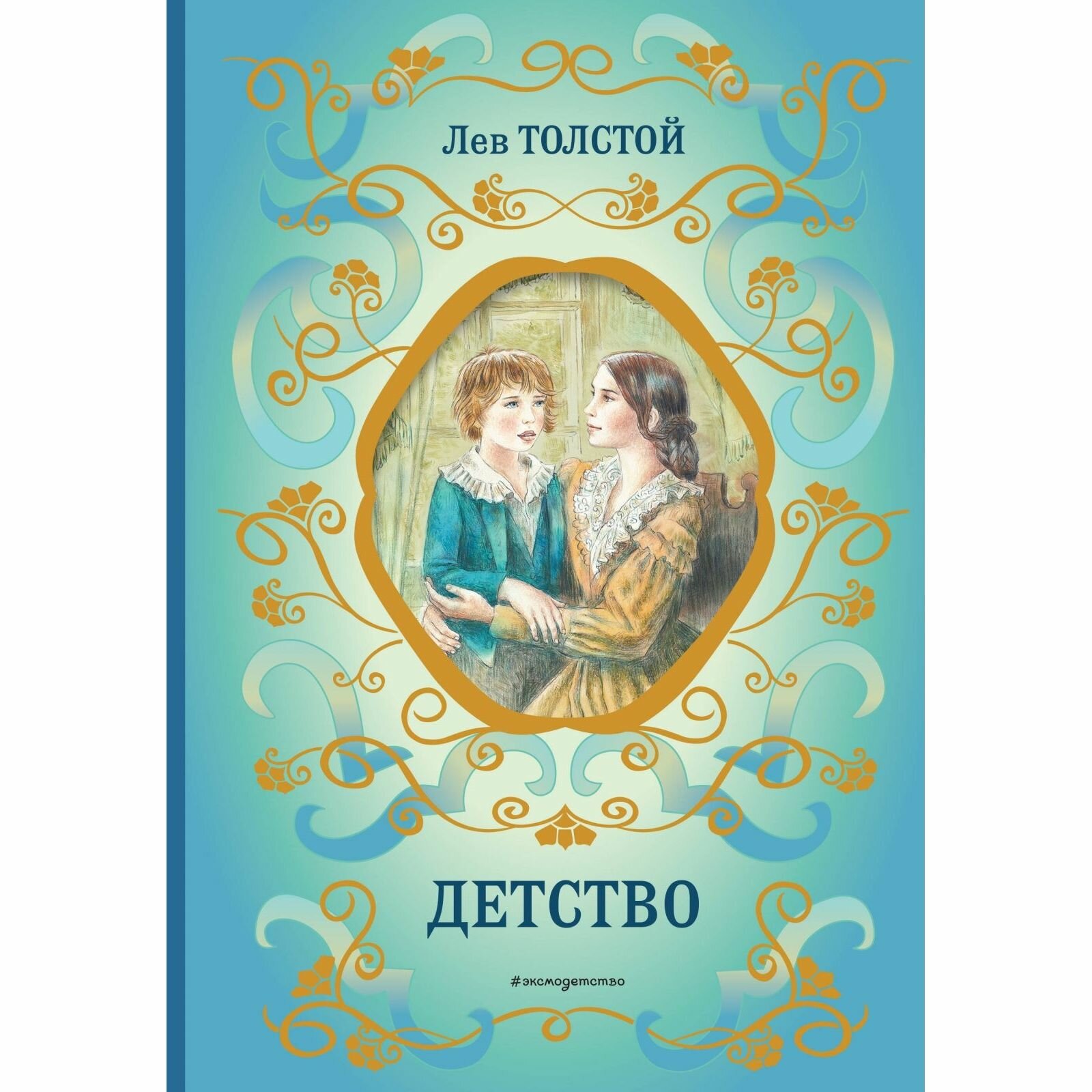 Книга Эксмодетство Детство. Твердый переплет, иллюстратор Воробьёва А, Толстой Л. Н, 2023 г.