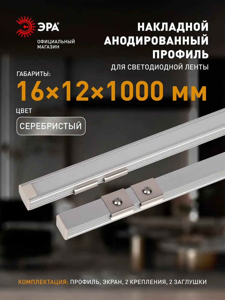 Профиль для светодиодной ленты п-образный ЭРА 1612-1m накладной алюминиевый серебристый, 1м 16х12мм