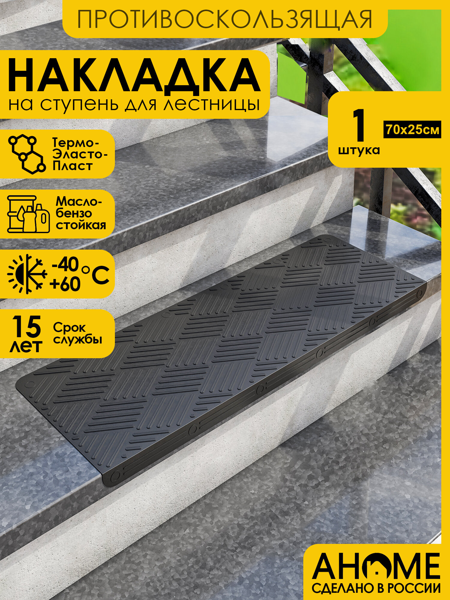 Коврик накладка для лестницы AHOME резиновый антискользящий 70х25см