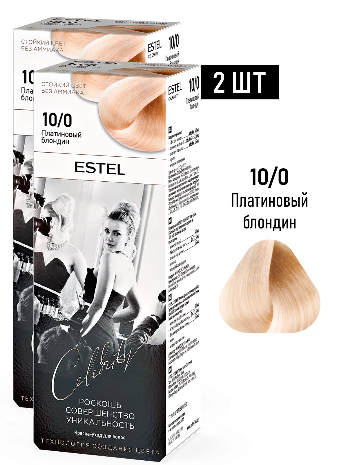 Краска для окрашивания волос ESTEL Celebrity 10/0 платиновый блондин 50+75+15 мл - 2 шт