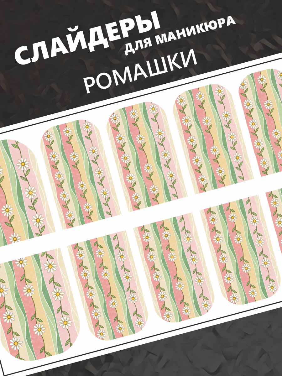 Наклейки для ногтей Ромашки