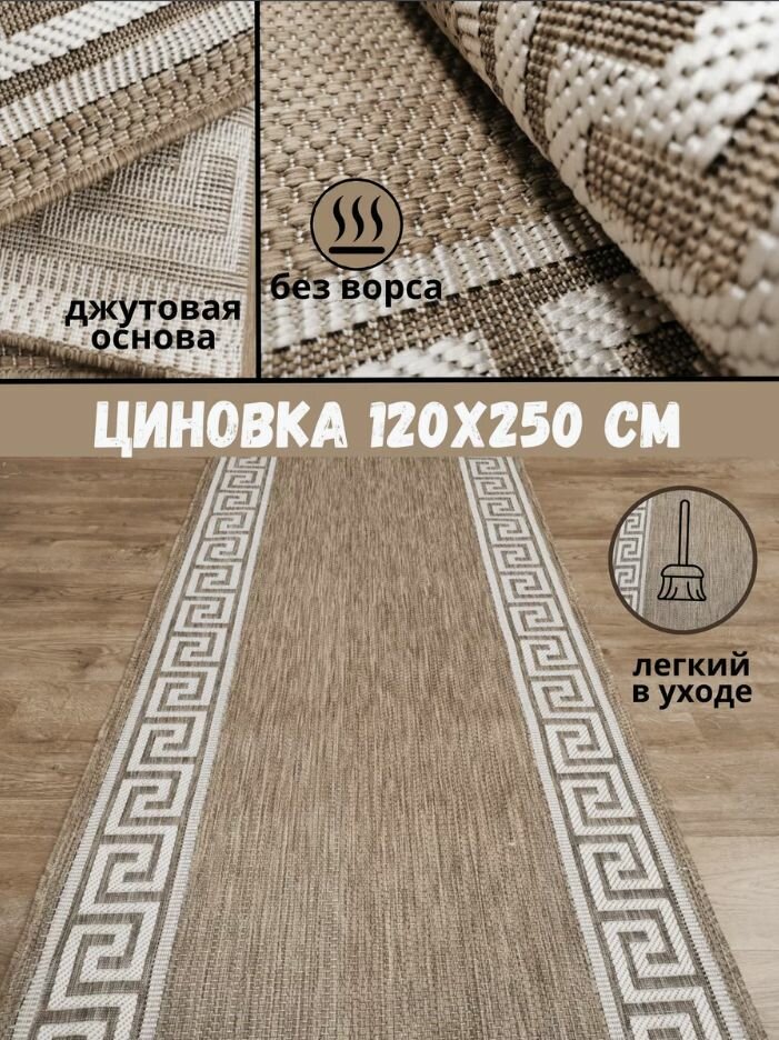 Ковер безворсовый 51307_120х250см; рельефная циновка на пол в холл, в прихожую комнату, в коридор, в кухню, 1.2 х 2.5 м,