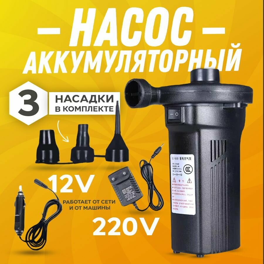 Насос электрический аккумуляторный для матраса, для бассейна, лодки пвх универсальный