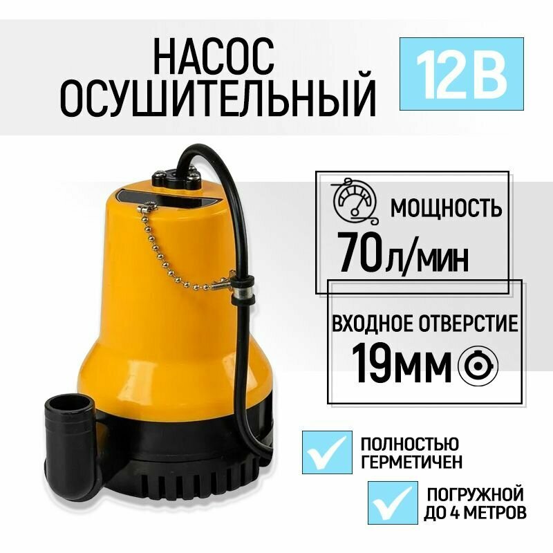 Помпа осушительная 70 л/мин (трюмный насос), 1100 GPH