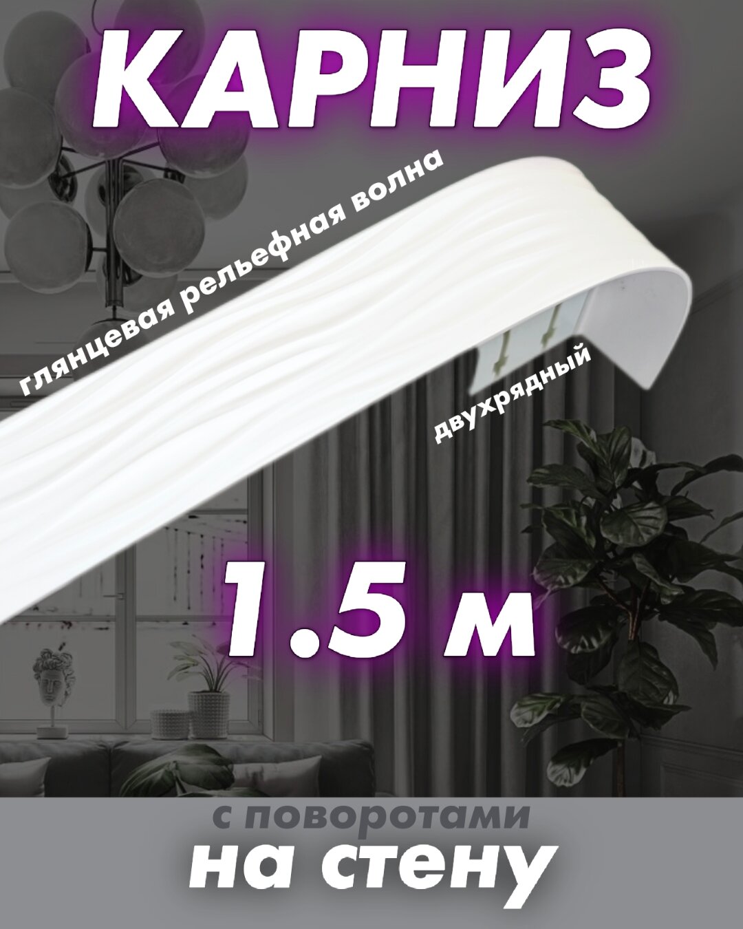 Карниз настенный для штор белый 150 см составной твоя зона комфорта