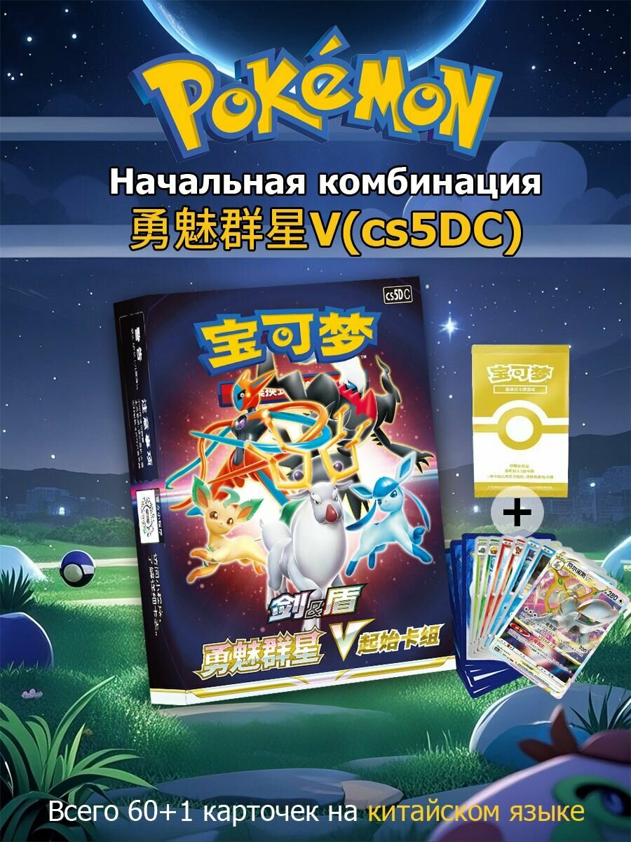 Pokemon: Набор стартовой колоды 60 шт карточки +1 промо-бустера, покемон карты покемоны TCG cs5DC Sword & Shield Brave Stars Deck(упрощенный китайский версия Chinese PTCG)
