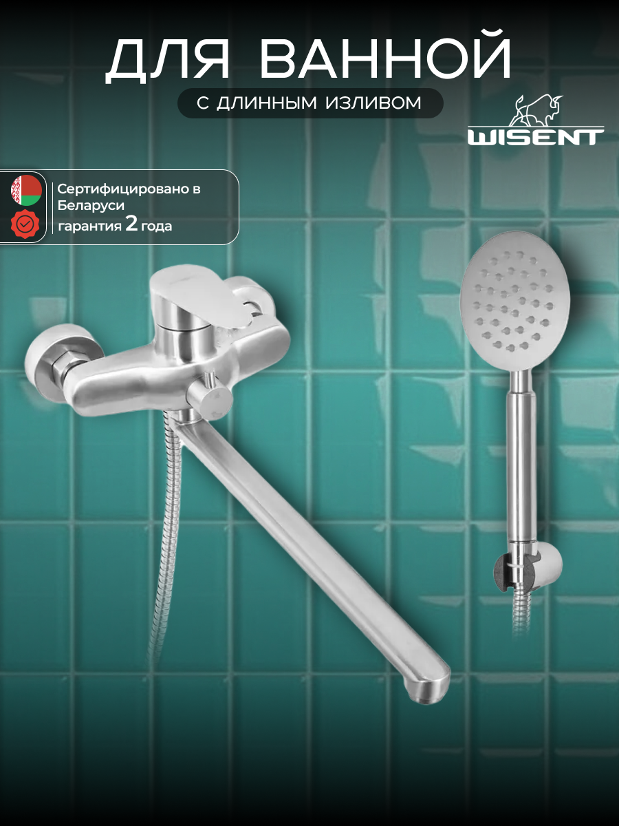 Смеситель для ванны с душем с длинным изливом WISENT WP722-310