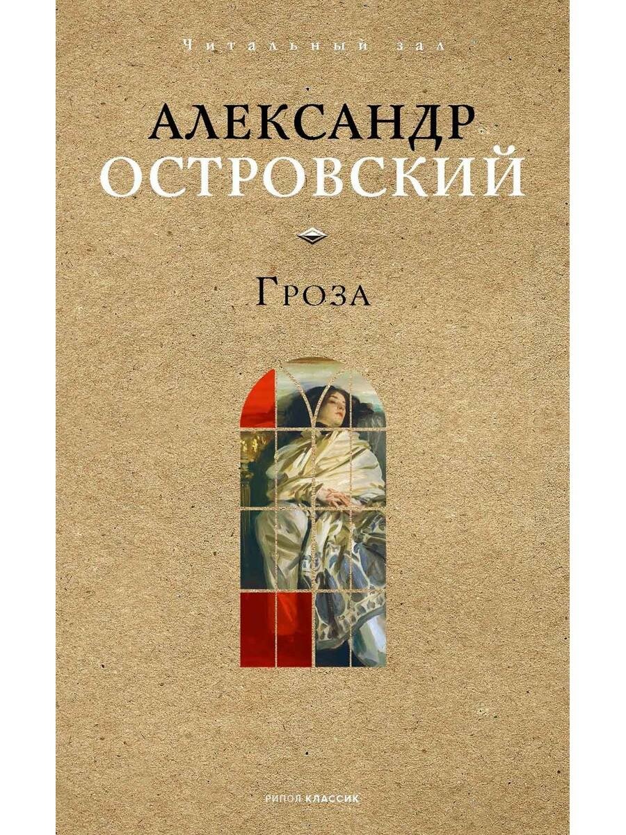Гроза. Островский А. Н. Рипол Классик